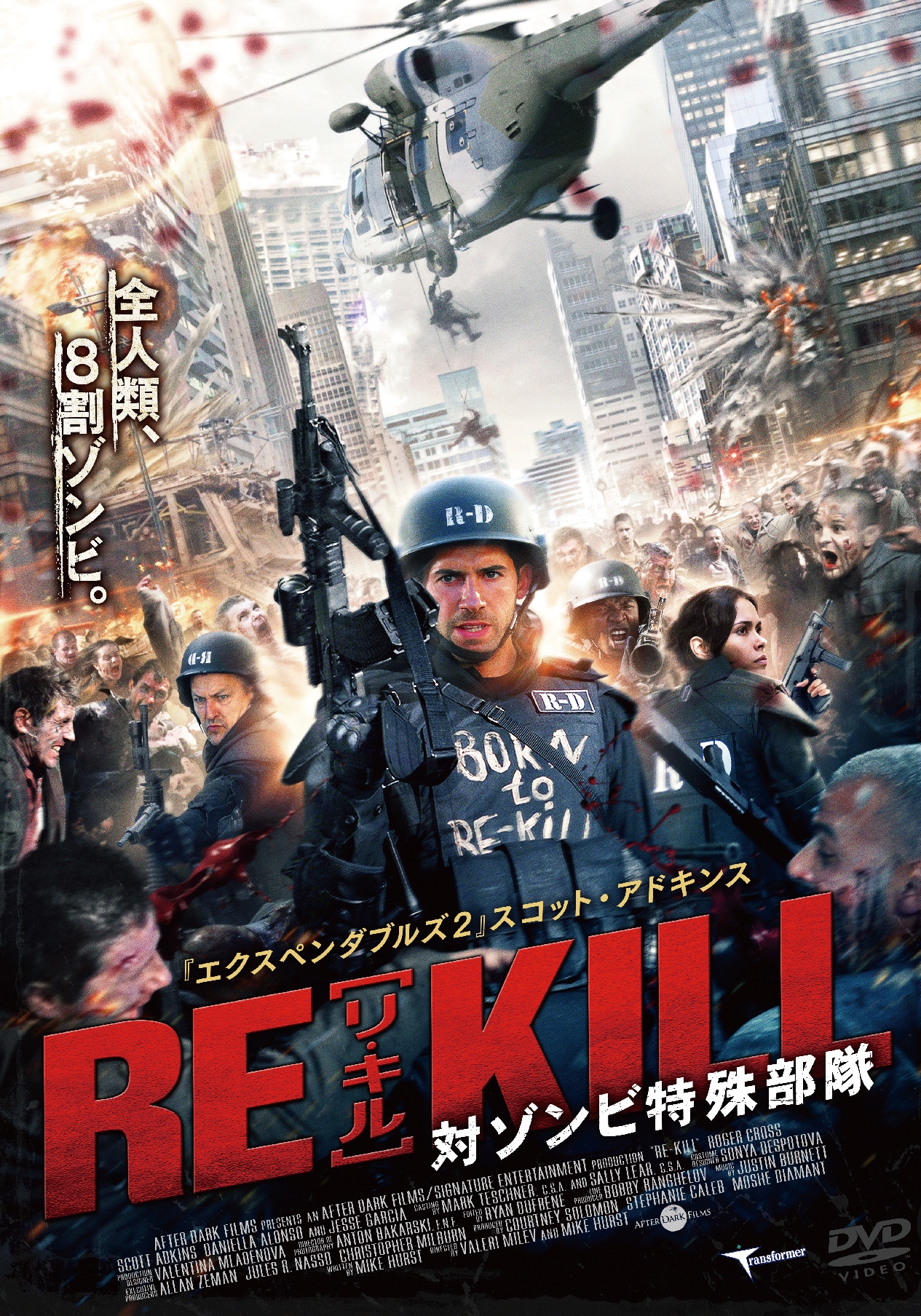 RE-KILL[リ・キル] 対ゾンビ特殊部隊 [DVD] | 映画上映会・業務用DVDなら【M.M.C. (エム・エム・シー) 】株式会社 ...