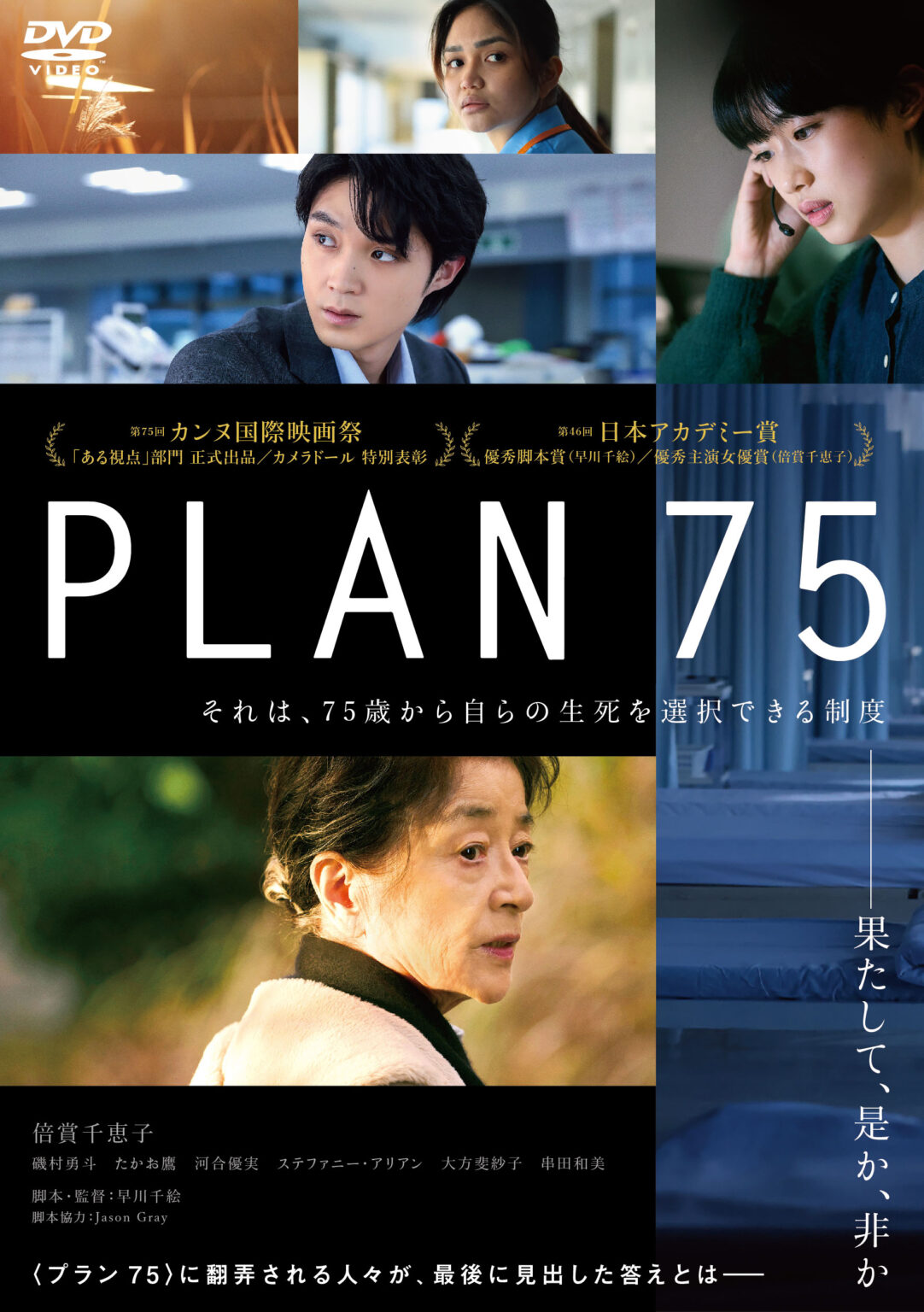 PLAN 75 | 映画上映会・業務用DVDなら【M.M.C. (エム・エム・シー) 】株式会社ムービーマネジメントカンパニー